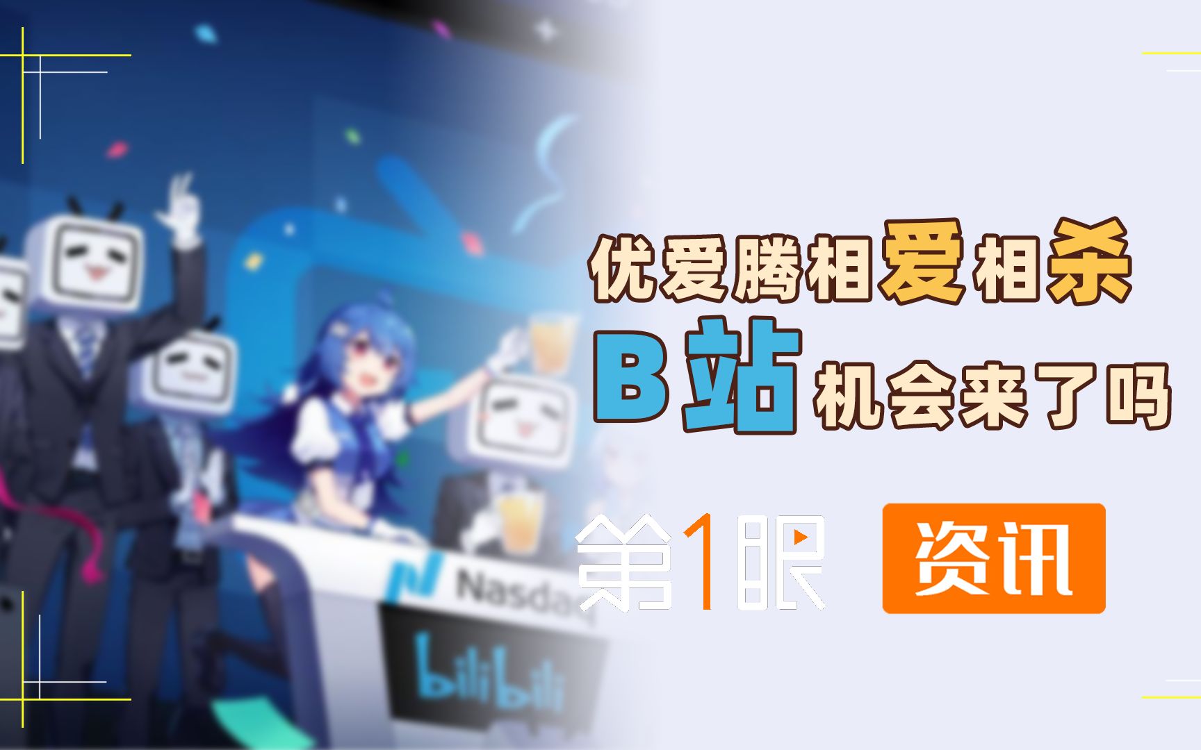B站机会来了?同时取消超前点播,优爱腾靠啥赚钱?