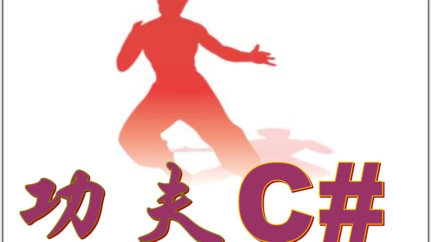 上位机编程教程C#(第十四集)