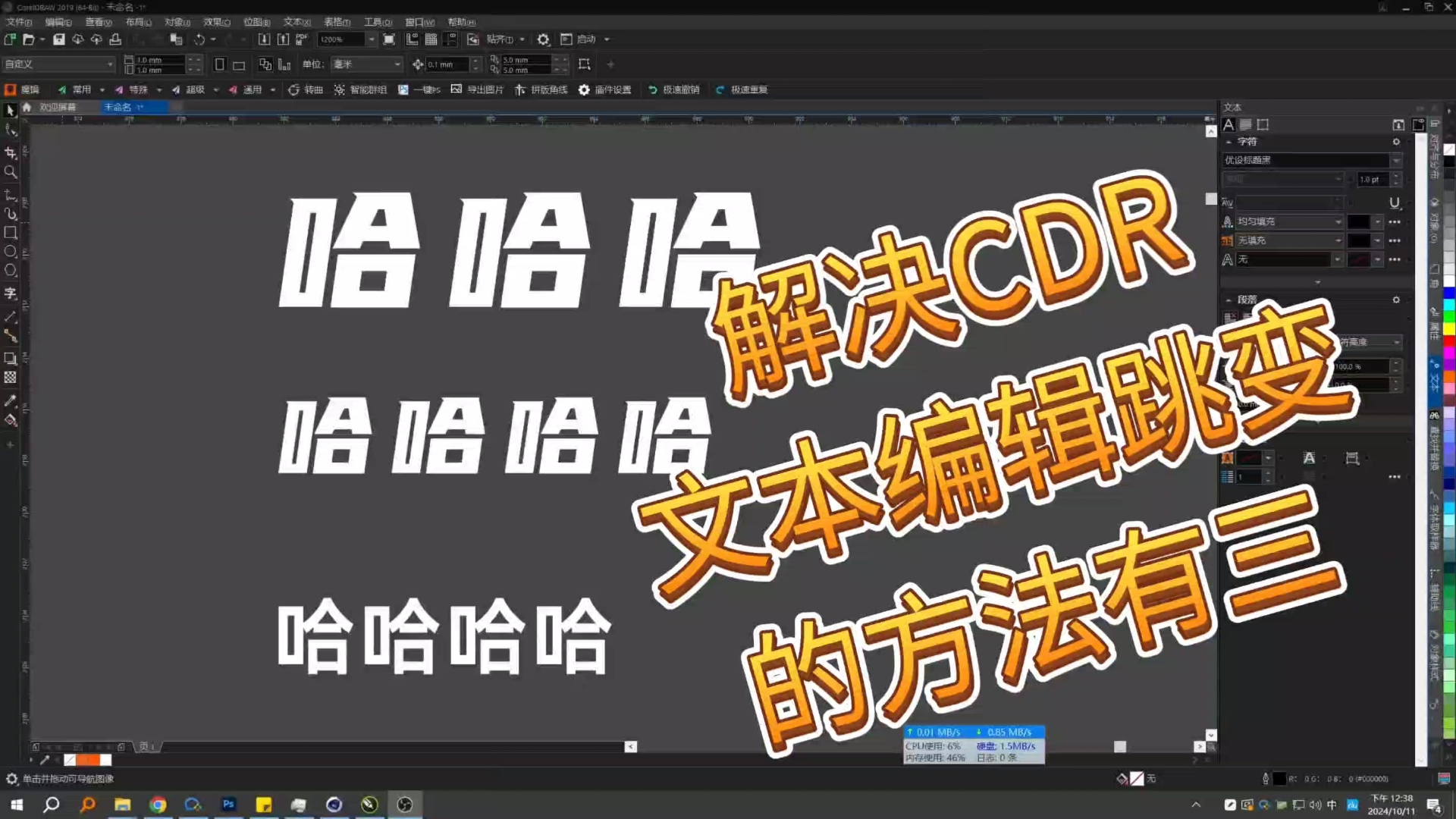 解决CDR文本编辑跳变的方法有三