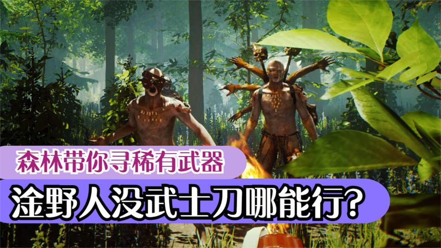 手机玩求生冒险大作《森林》!稀有武器获取攻略,手把手带你走