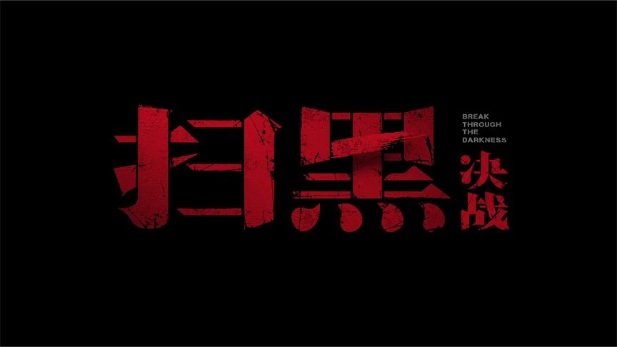 电影《扫黑·决战》在线观看完整版_全网最清晰版本加长版