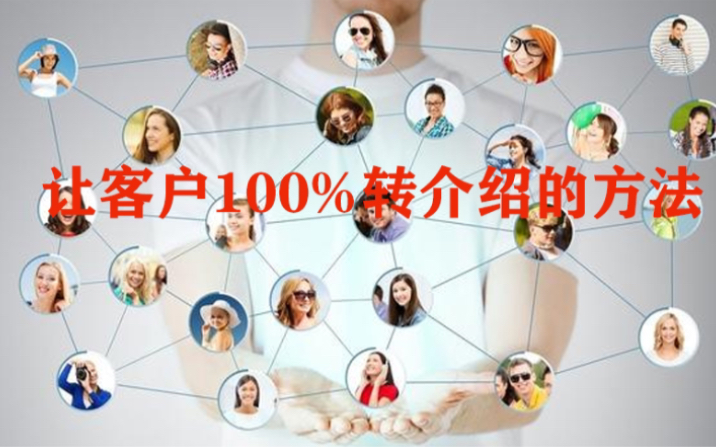 如何让老客户100%为你转介绍(建议收藏)如何做到让客户转介绍?干货...