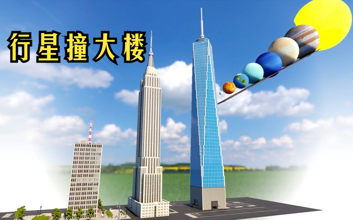 拆桥模拟器:行星撞大楼_游戏解说