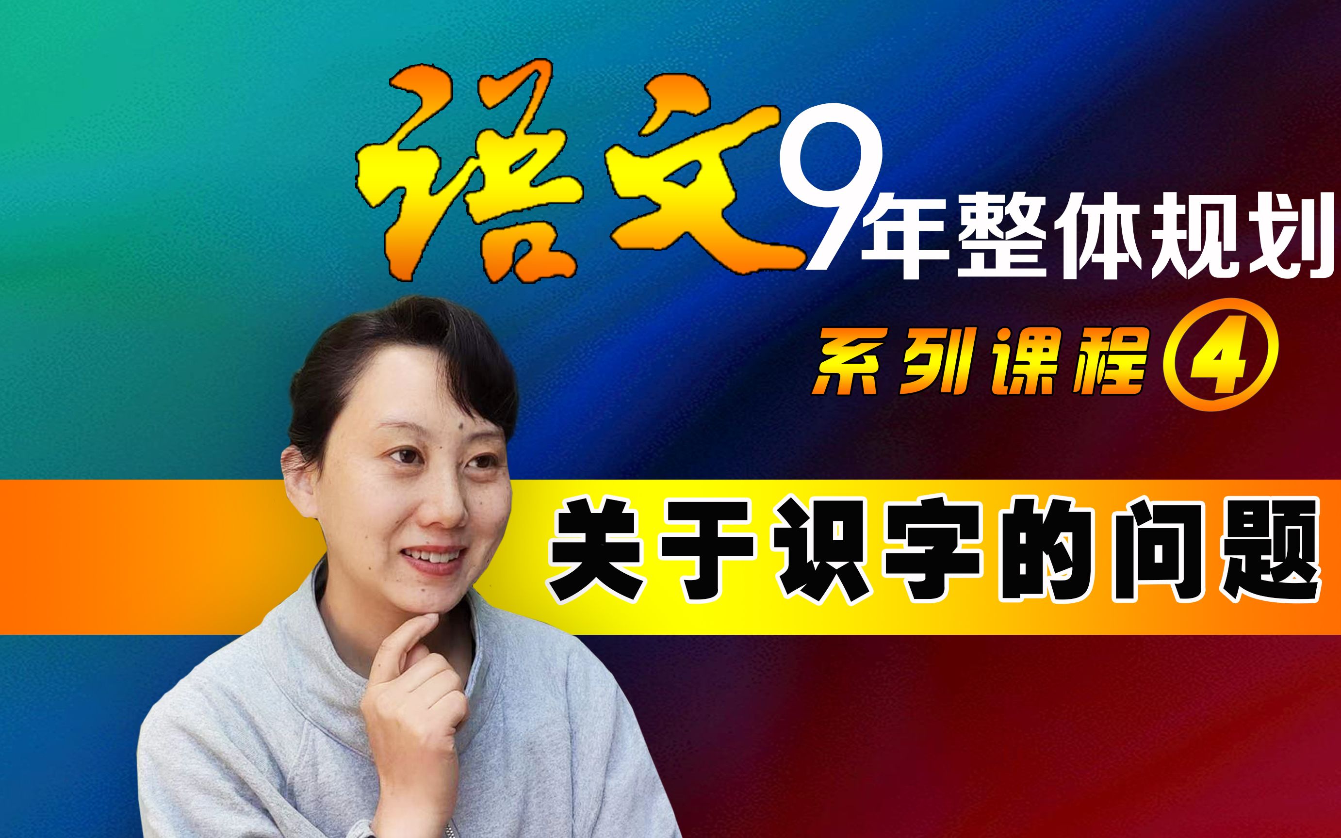 语文学习1-9年级整体规划系列课程4-字词篇-关于识字的问题,几岁识字,...