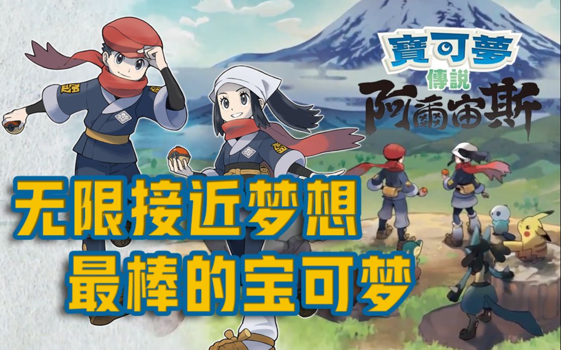 最接近梦想的宝可梦游戏!| 《宝可梦传说 阿尔宙斯》主观感受