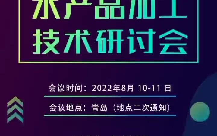 2022 第三届水产品加工技术研讨会