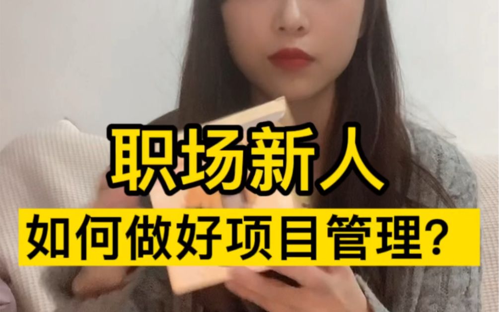 职场新人如何做好项目管理?
