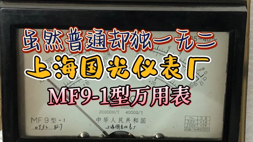 独一无二,上海国光仪表厂MF9-1型万用表