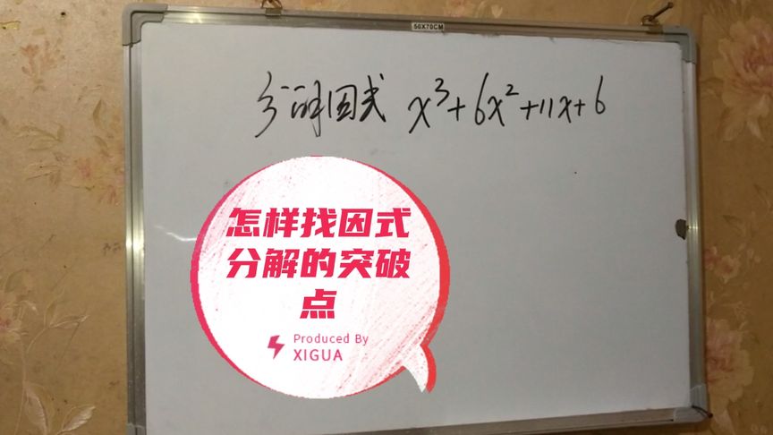 试根法:因式分解ⅹ3次方+6x方+11x+6