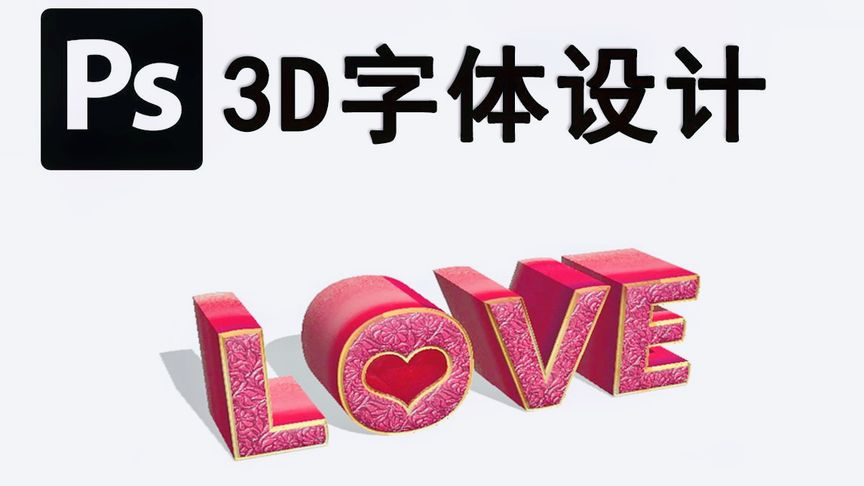 【PS教程】10分钟学会制作3D文字效果Photoshop教学