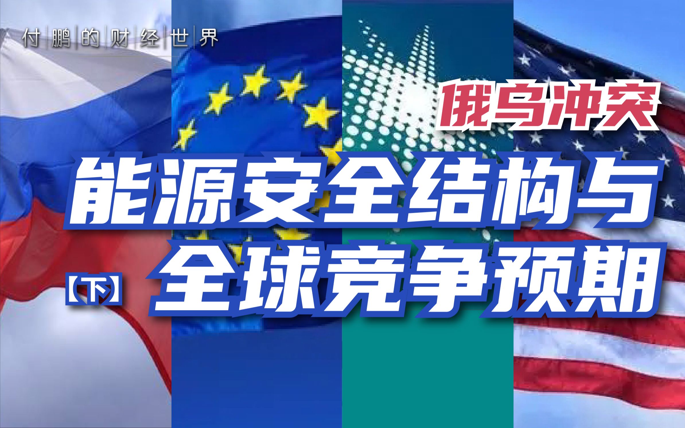俄乌冲突激化能源安全结构问题,能源转型过程中,各方如何保证自己的...