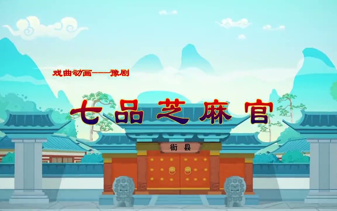 戏曲动画——豫剧《七品芝麻官》