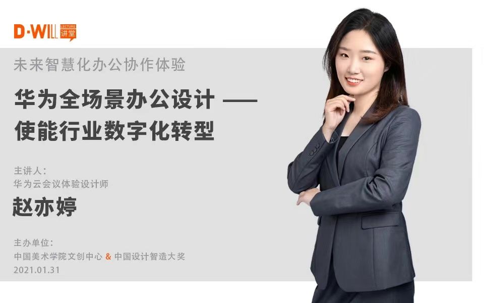 ...WILL设计讲堂】41期|赵亦婷:华为全场景办公设计-使能行业数字化转型