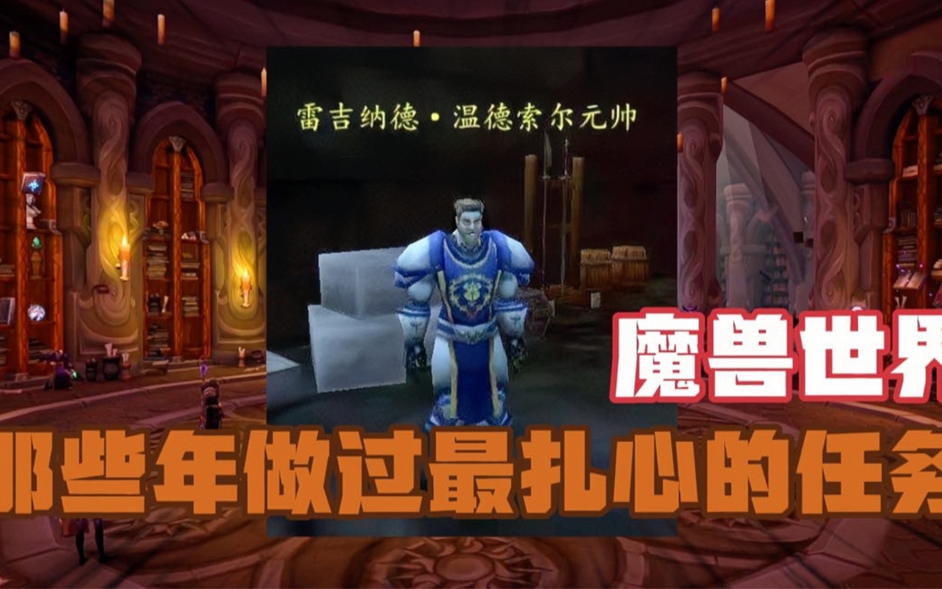 魔兽世界:那些年做过最扎心的任务,做完之后大老爷们都会泪目