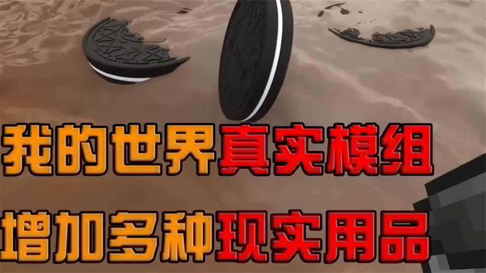 我的世界:最新超级真实模组介绍