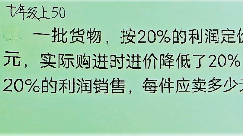 七年级上一日一题50,进价(1+利润率)=售价