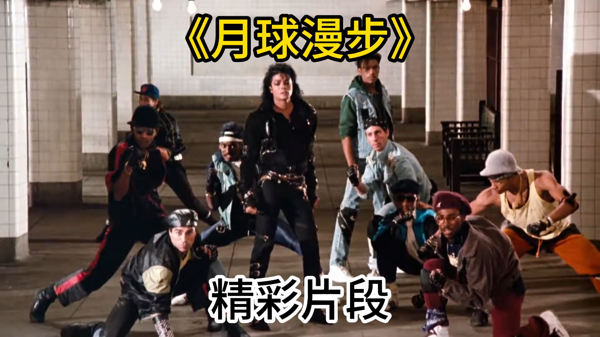 迈克杰克逊《月球漫步》₁₉₈₈ߎ�精彩片段¹…