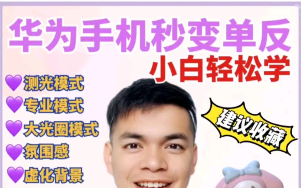 华为手机秒变单反 华为专业模式设置❗