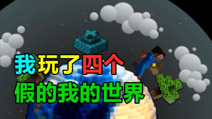 我的世界:四个假的我的世界对比真实的我的世界