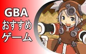 【GBA】100款游戏推荐