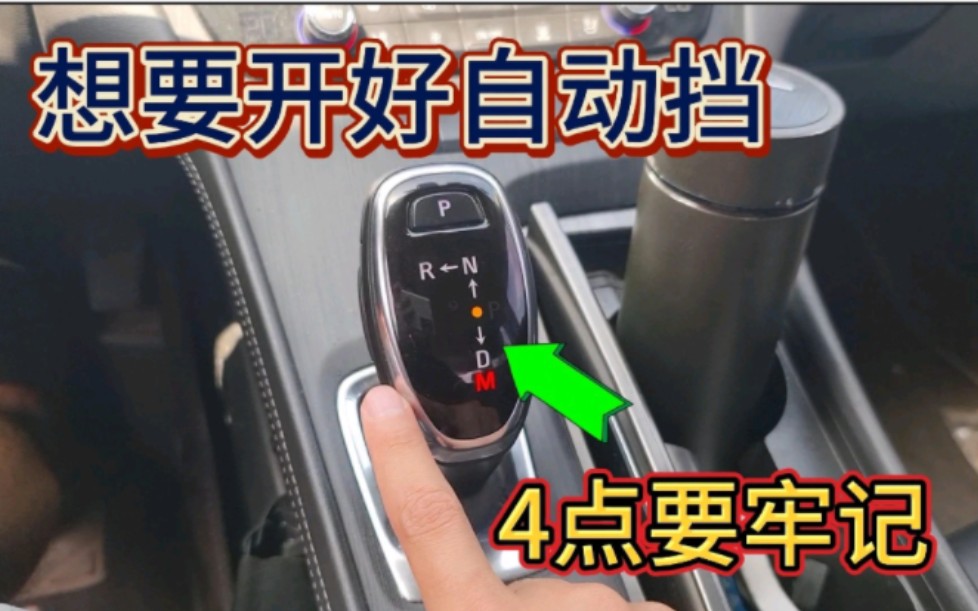 开自动挡车的4大细节,新手司机建议学一学,关键时刻能保命!