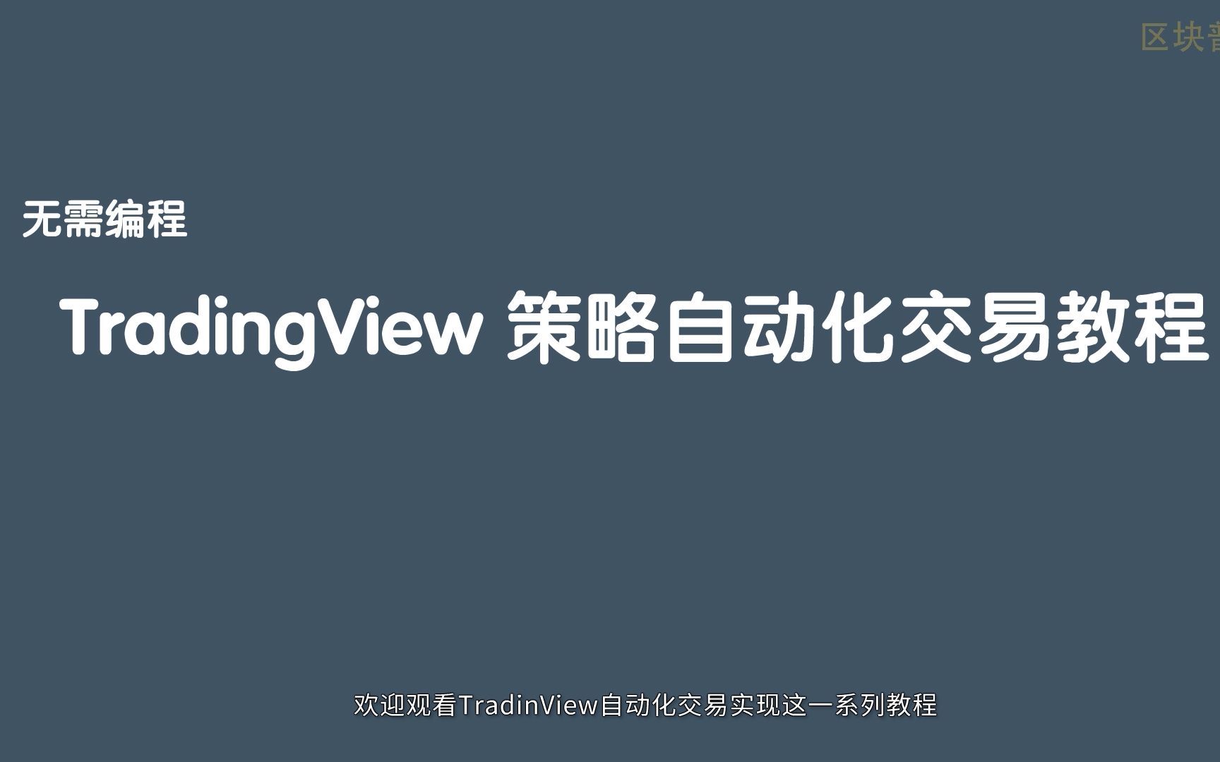 ...策略自动化交易,交易如何把TradingView与交易所进行实盘交易对接