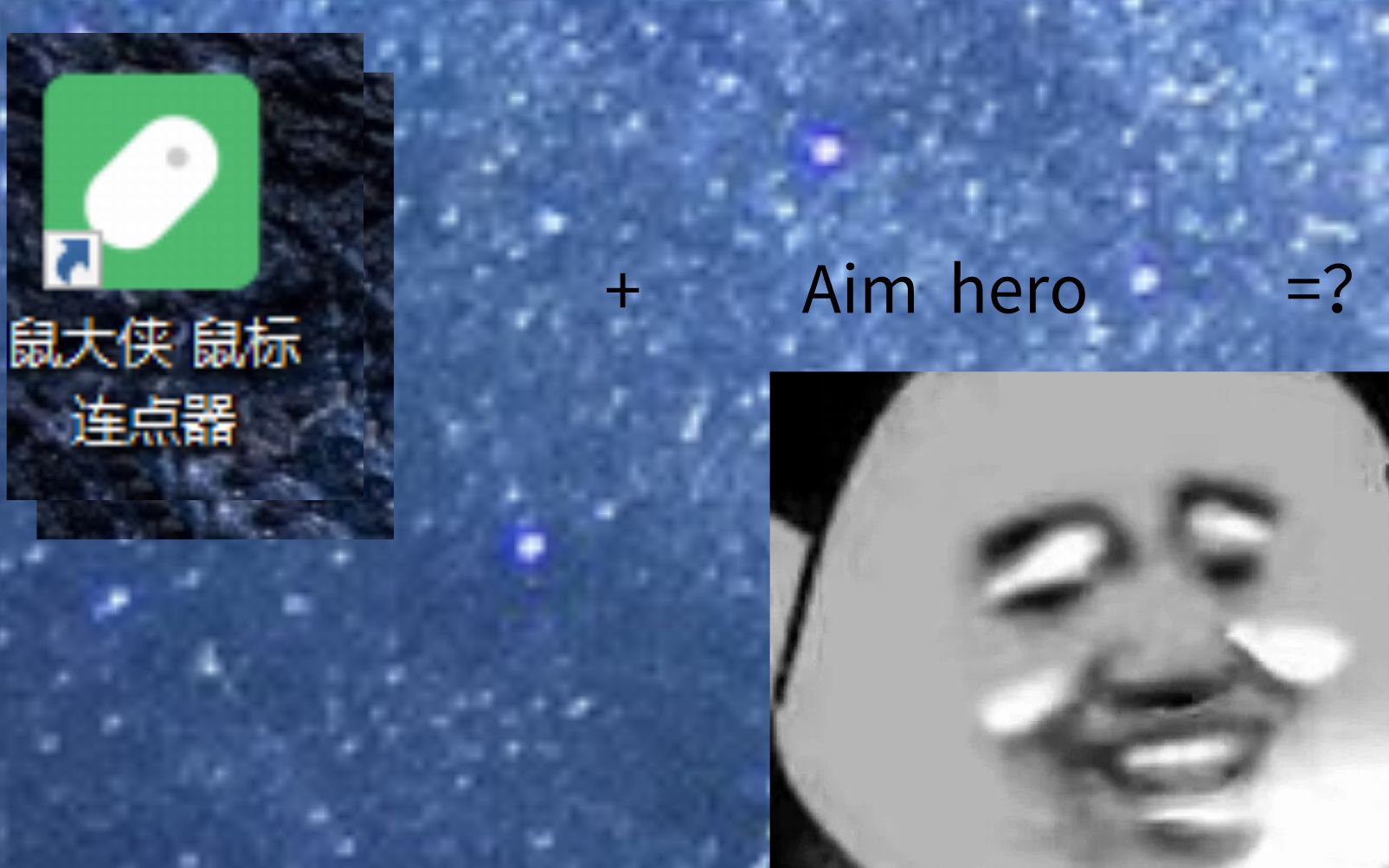 【搞笑】:当鼠标连点器遇上了练枪软件Aim hero时会发生什么有趣现象?