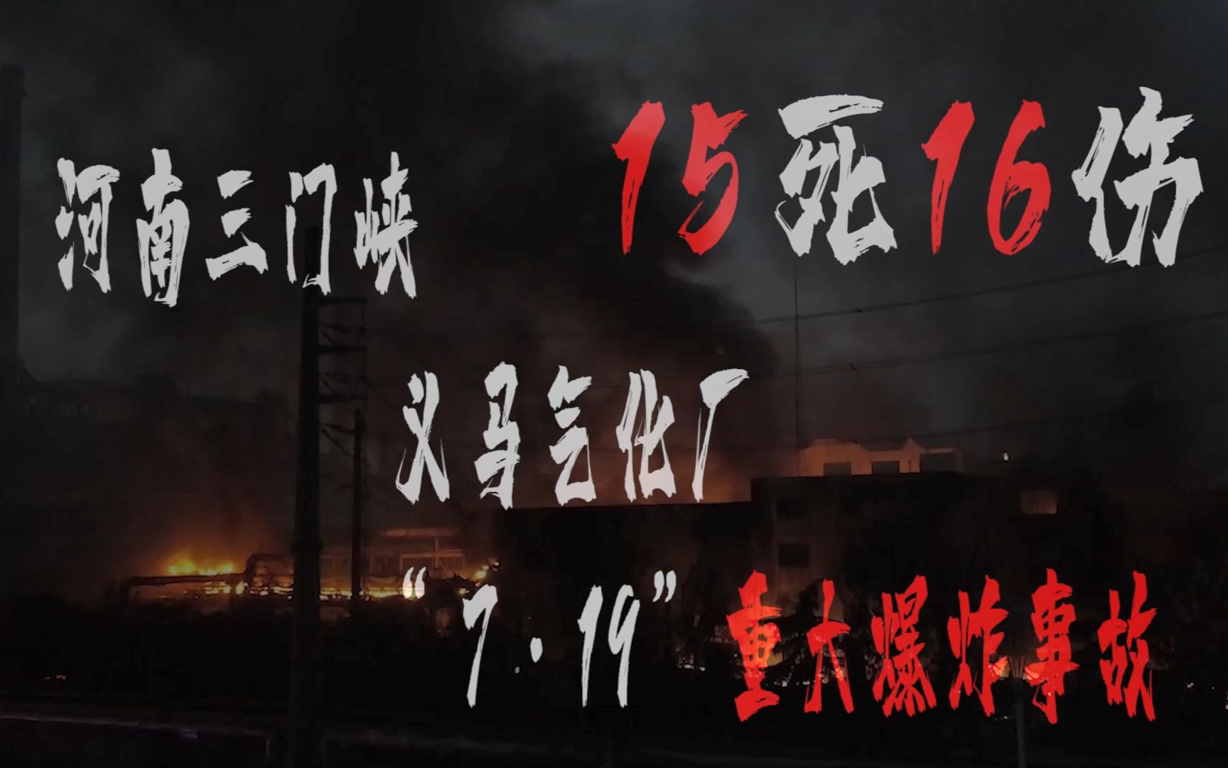 河南三门峡义马气化厂“7·19”重大爆炸事故