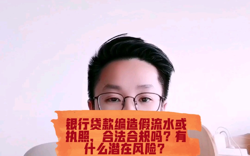 ...假流水或者营业执照向银行申请贷款,可行吗?合法吗?有什么潜在风险?