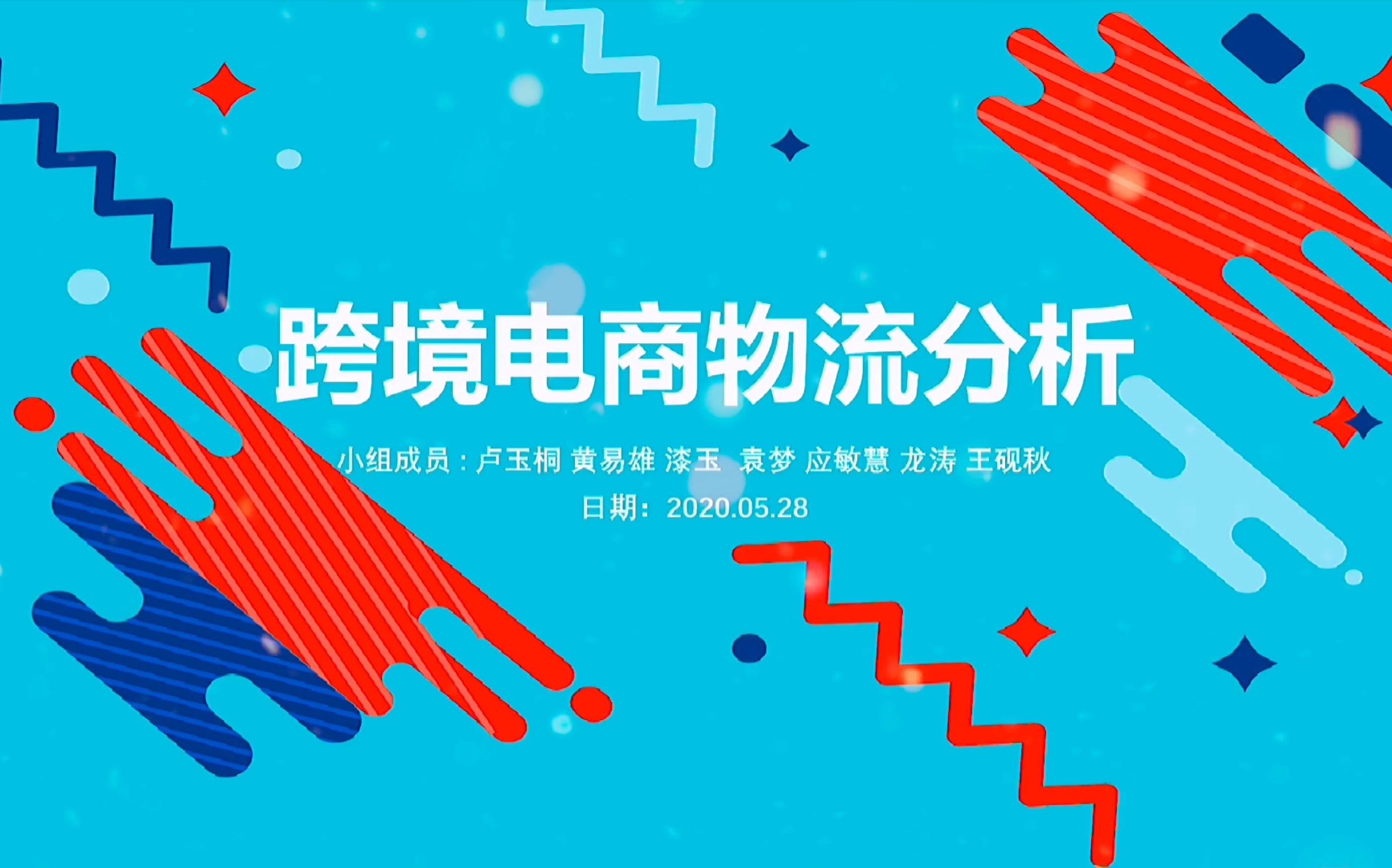 跨境电商物流分析