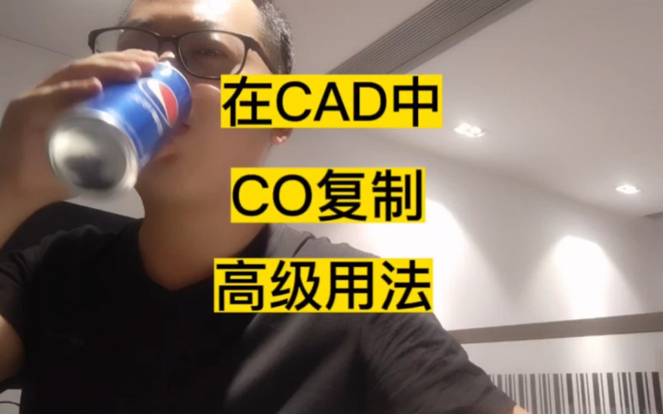你知道吗?在CAD中CO复制有哪些高级技巧