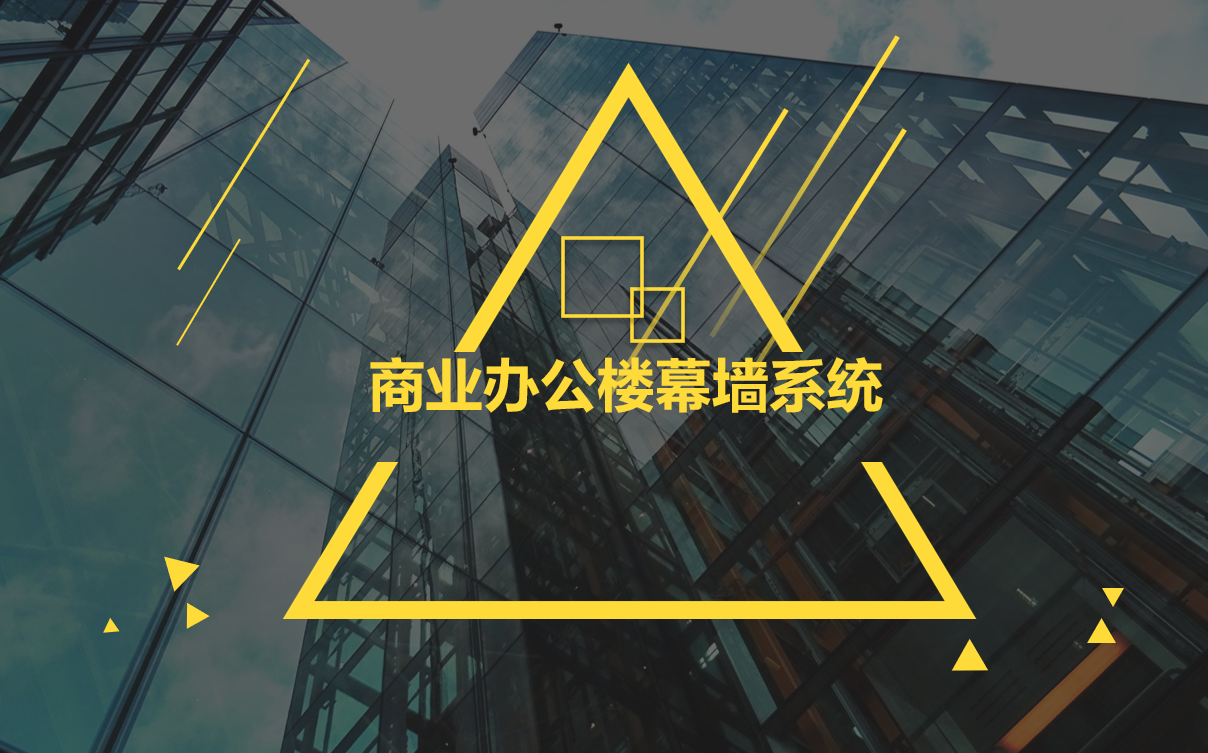 商业办公楼幕墙系统BIM创建方法