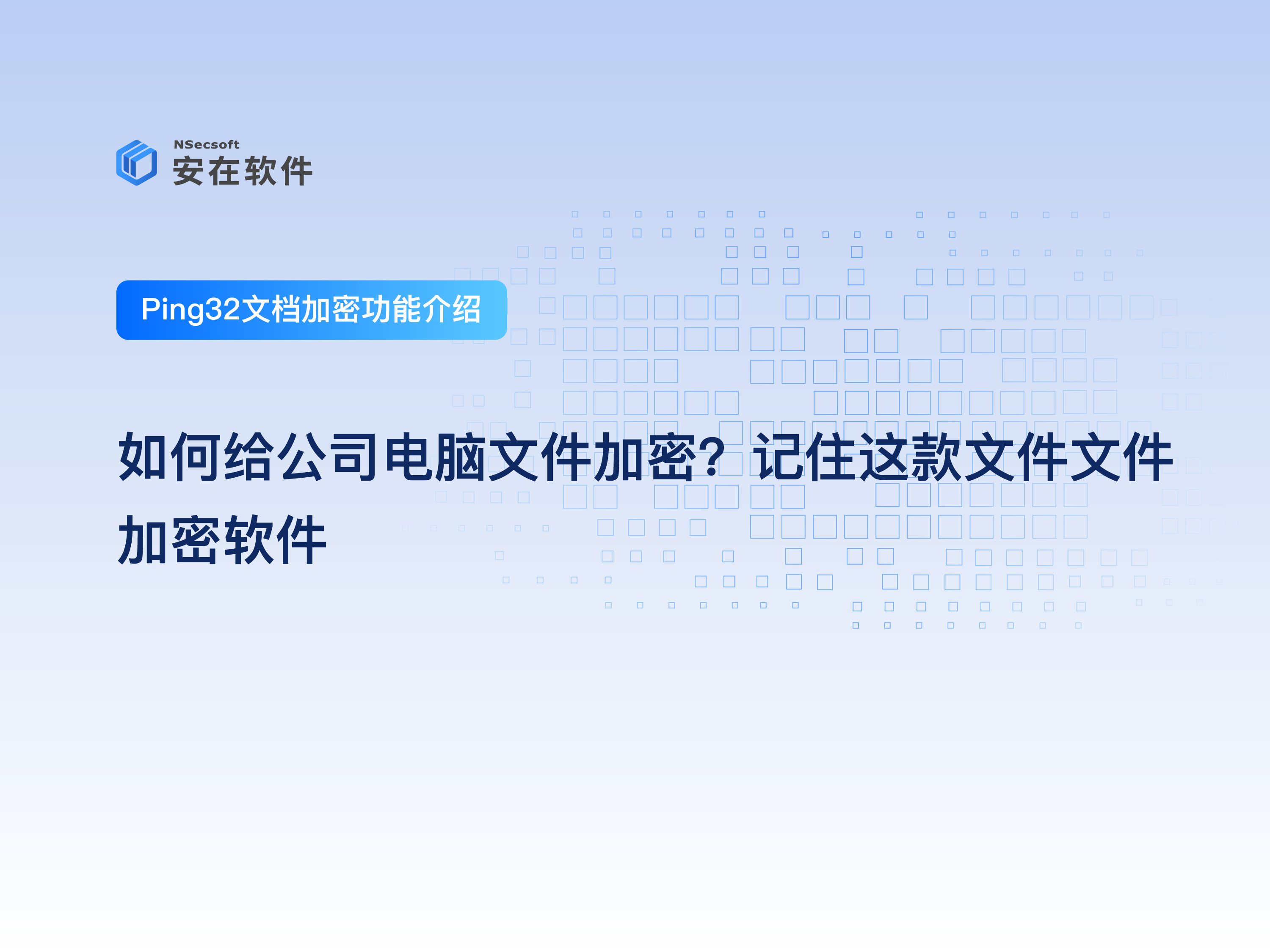 企业加密软件推荐:如何给公司电脑文件加密?记住这款文件文件加密软件