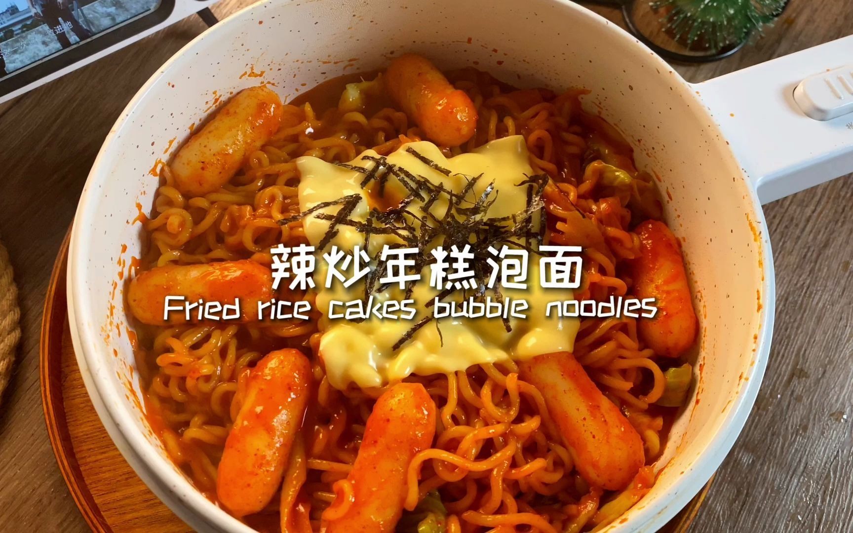 泡面的神仙吃法,看到这个辣炒泡面年糕就忍不住想来上一口!