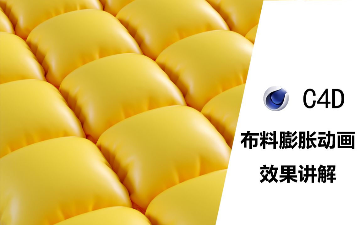 【C4D教程】C4D沙发布料膨胀动画效果讲解