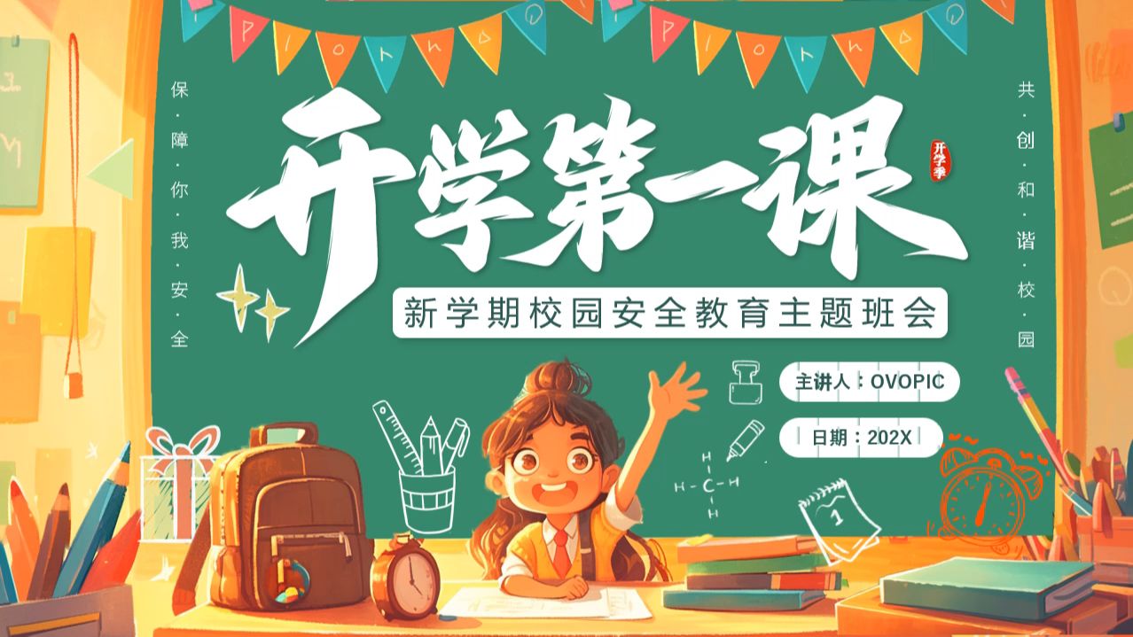 绿色卡通风开学第一课安全教育PPT模板课件
