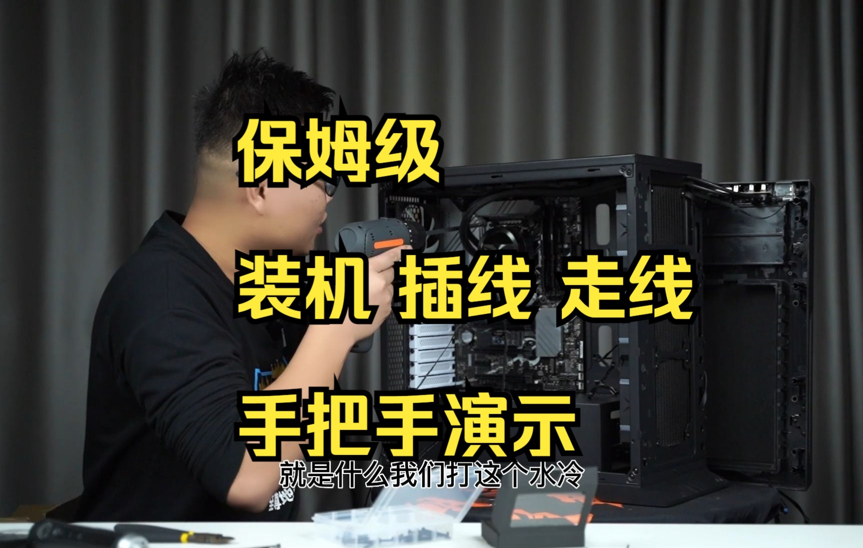 ...静音主机,保姆级装机插线走线教程,瓦尔基里GL360安装,华硕Z790主板