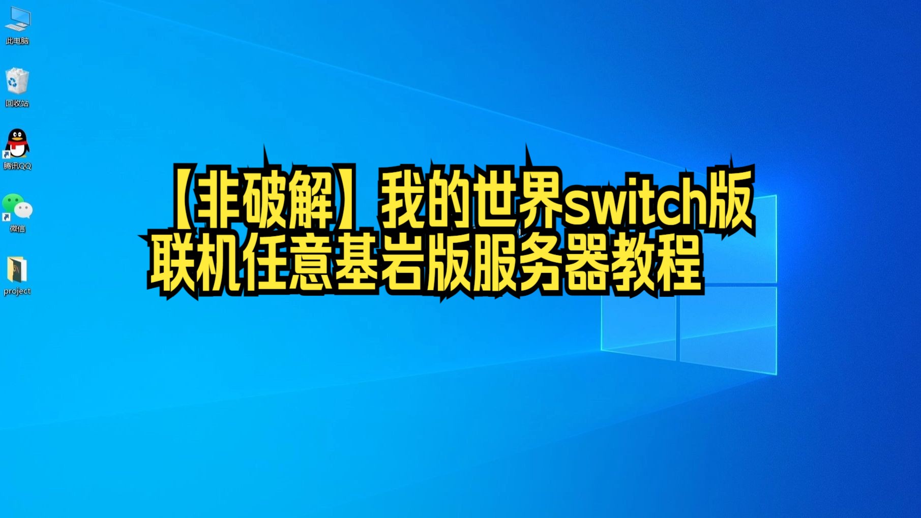 【非破解】我的世界switch版联机任意基岩版服务器教程