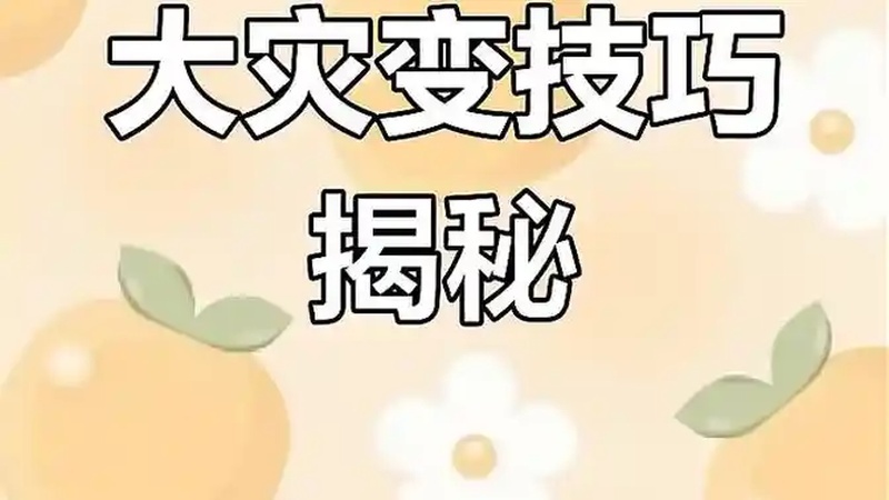 学会了吗?CSOL大灾变技巧全解析!