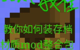 ...《我的世界Minecraft》教你如何装存档(地图)材质包(资源包)mod(模组...
