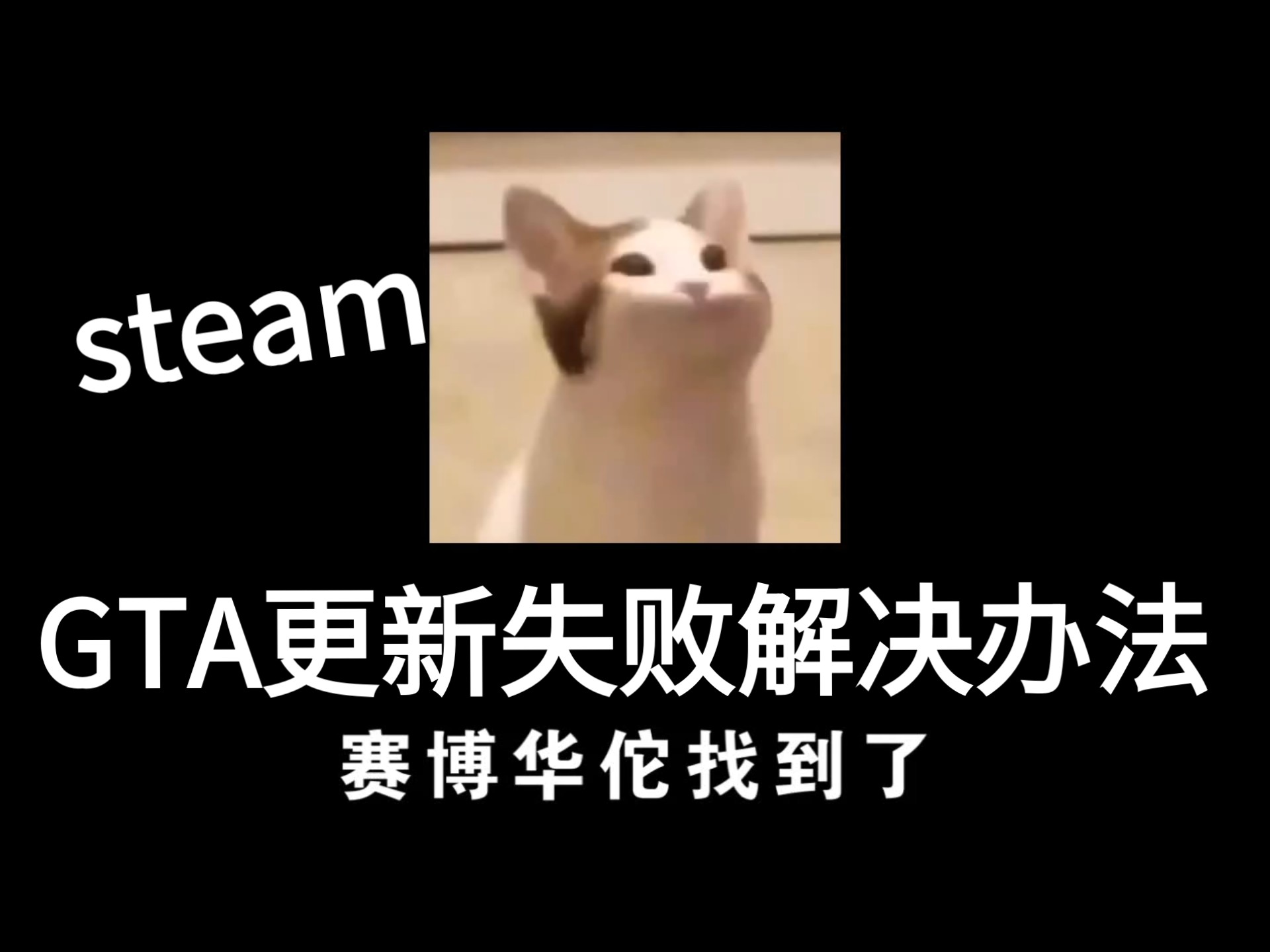 ...更新GTA增强版,无法连接内容服务器,内容不可用解决办法,steam修复