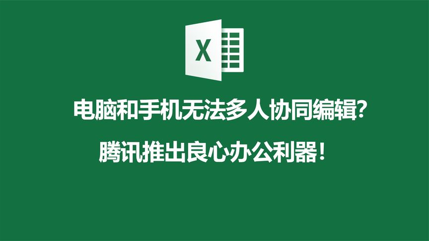 电脑和手机无法多人协同编辑?腾讯推出良心办公利器!