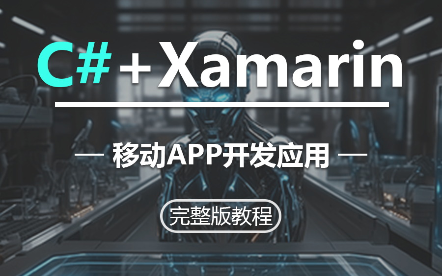 【2024年最受欢迎的Xamarin教程】名师指导C#移动APP开发,C#开发...
