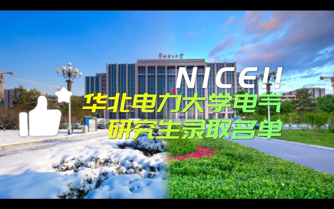 华北电力大学电气研究生录取名单