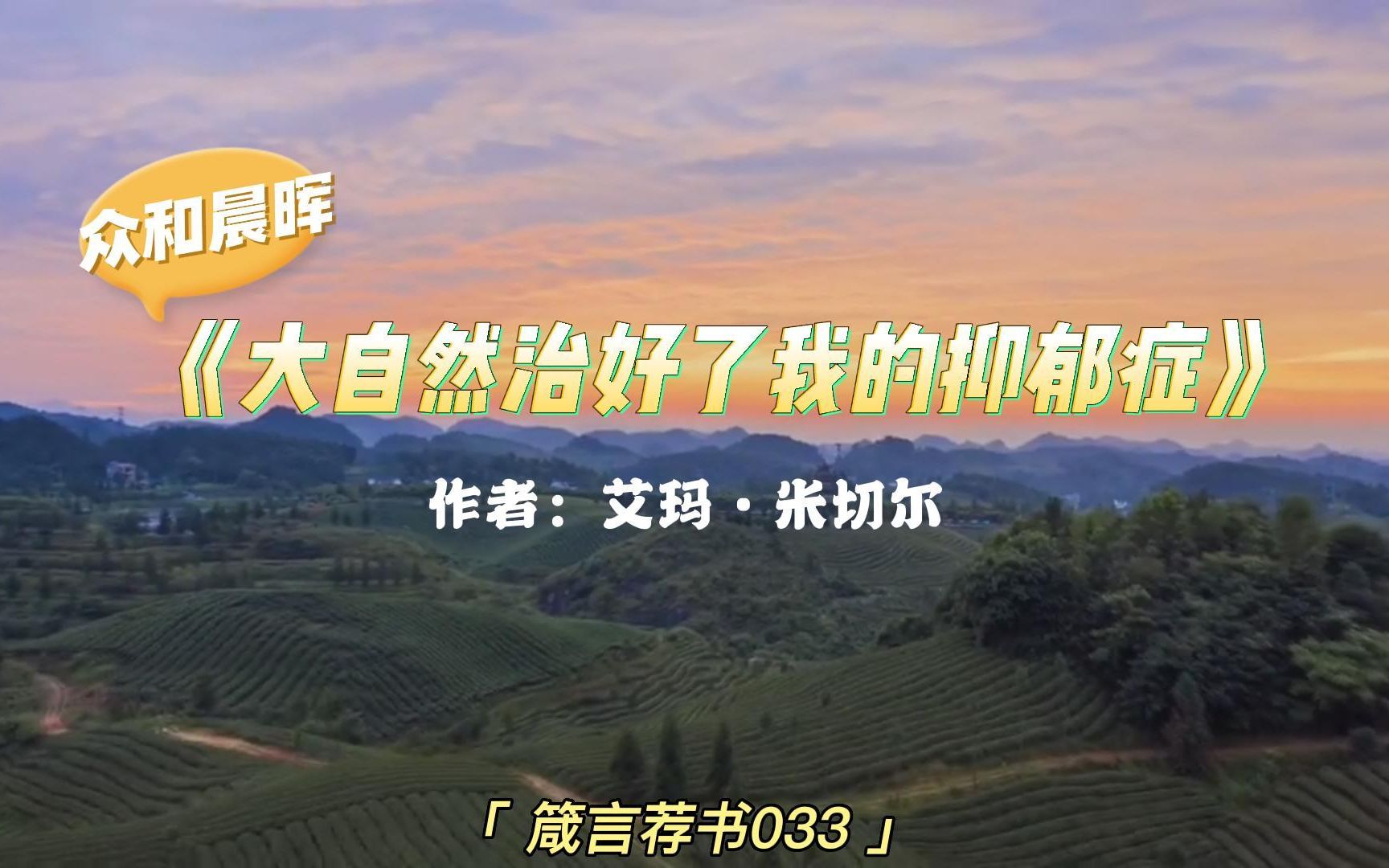 箴言荐书《大自然治好了我的抑郁症》