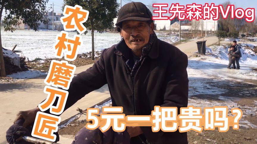 农村走街串巷的磨刀匠,5块钱磨一把刀,你们说贵了吗?