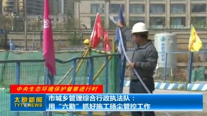 太原市城乡管理综合行政执法队:以勤为本以督促行,抓好扬尘管控