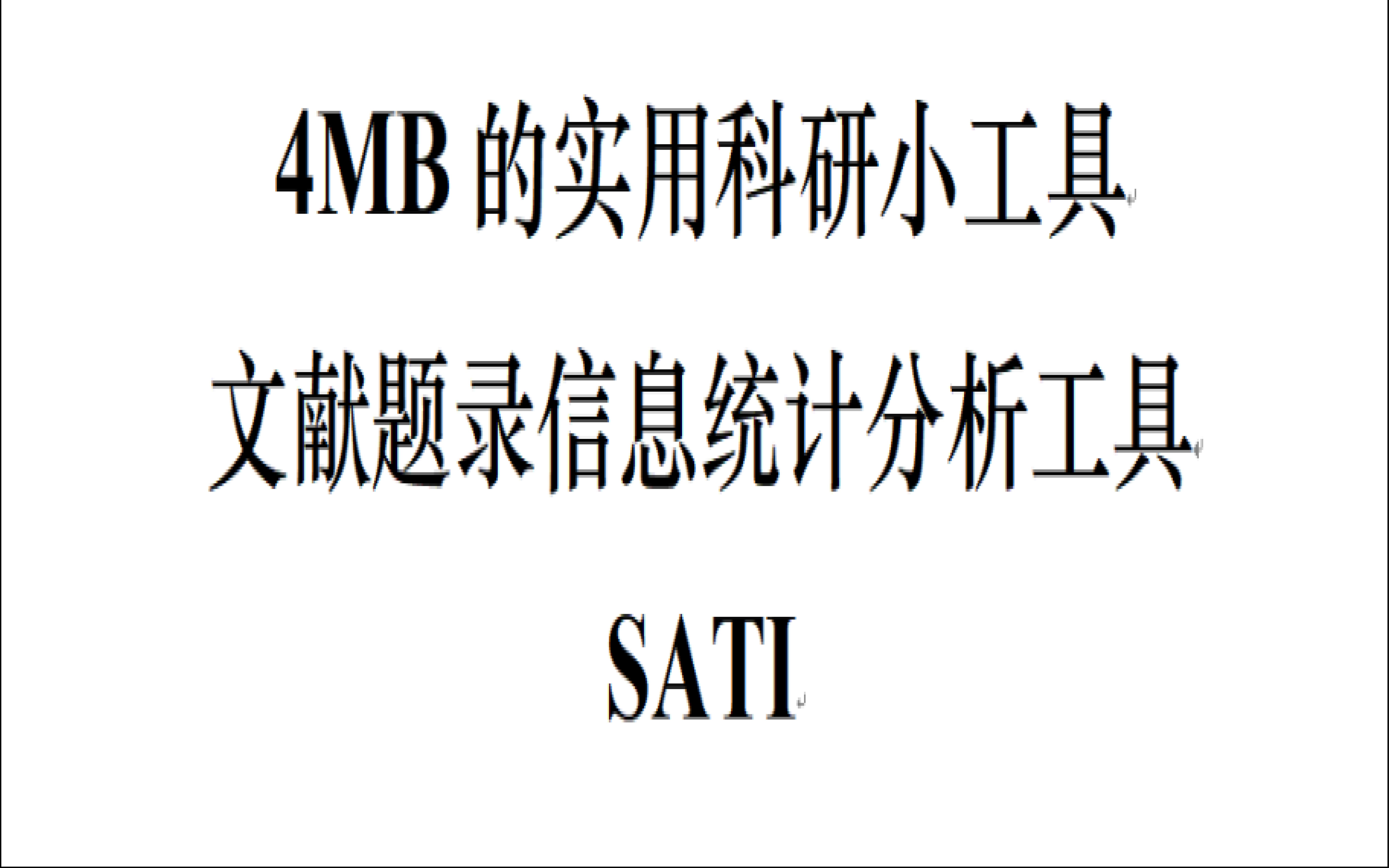 SATI—只需4MB的文献计量实用小工具