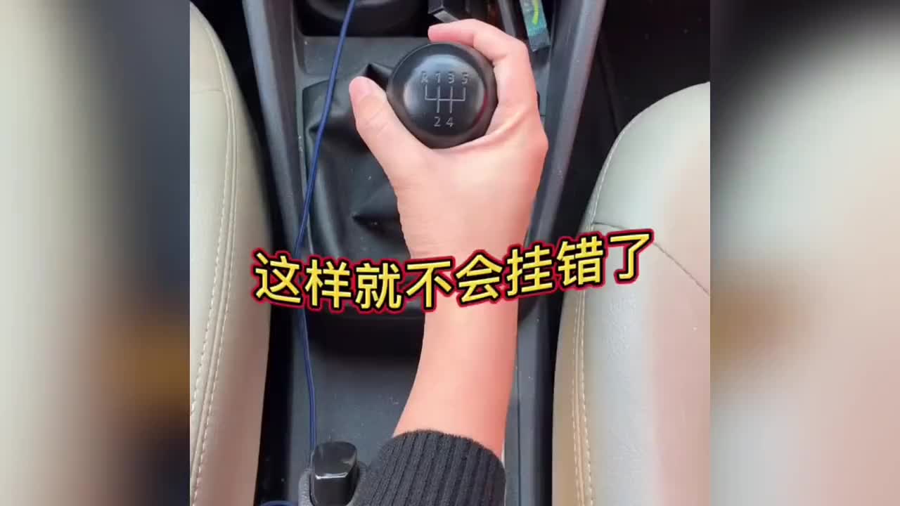 开车的时候,你们知道如何正确的挂档吗?