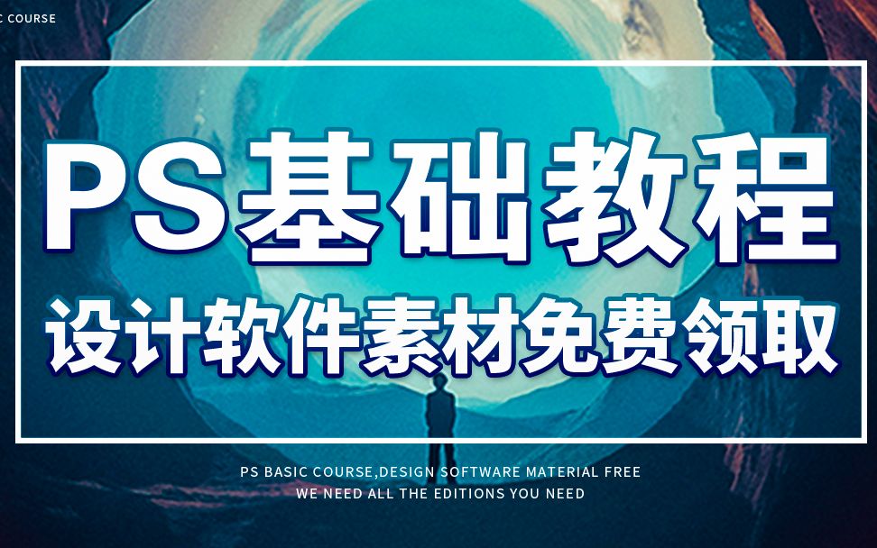 Photoshop/PS最全基础教程